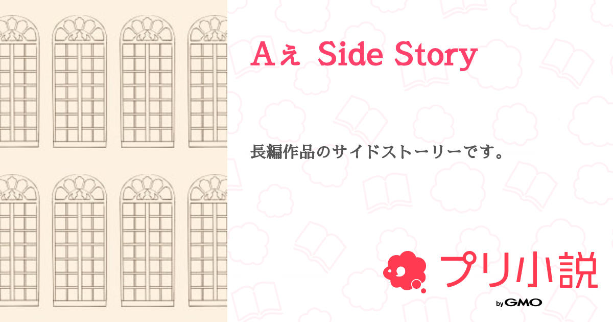 第9話：第3話（鏡花水月 第11話～第12話）さのすえ（Aぇ Side Story）｜無料スマホ夢小説ならプリ小説 byGMO